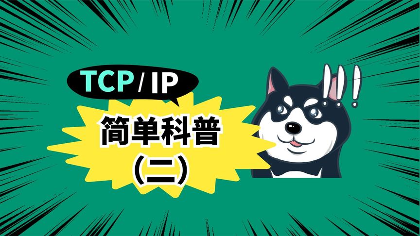 TCP:IP协议的简单科普(二)
