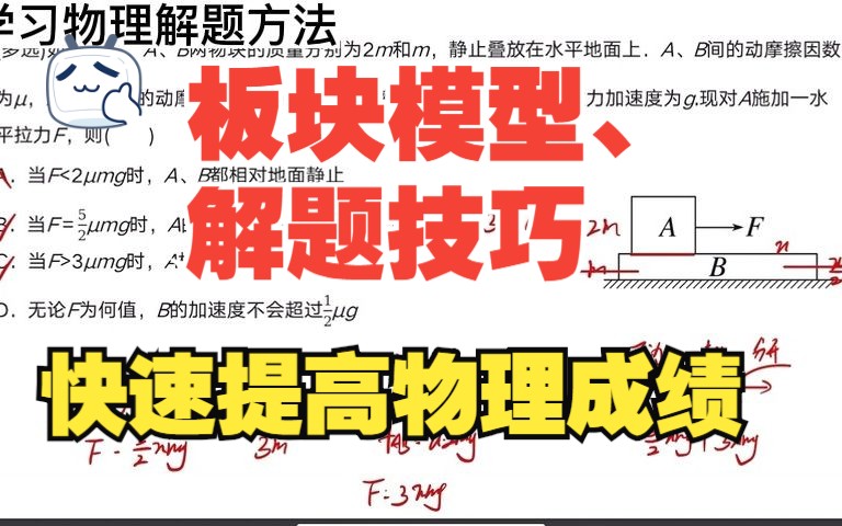 你同学不知道的物理技巧,板块模型技巧—区间图分析板块临界问题,...
