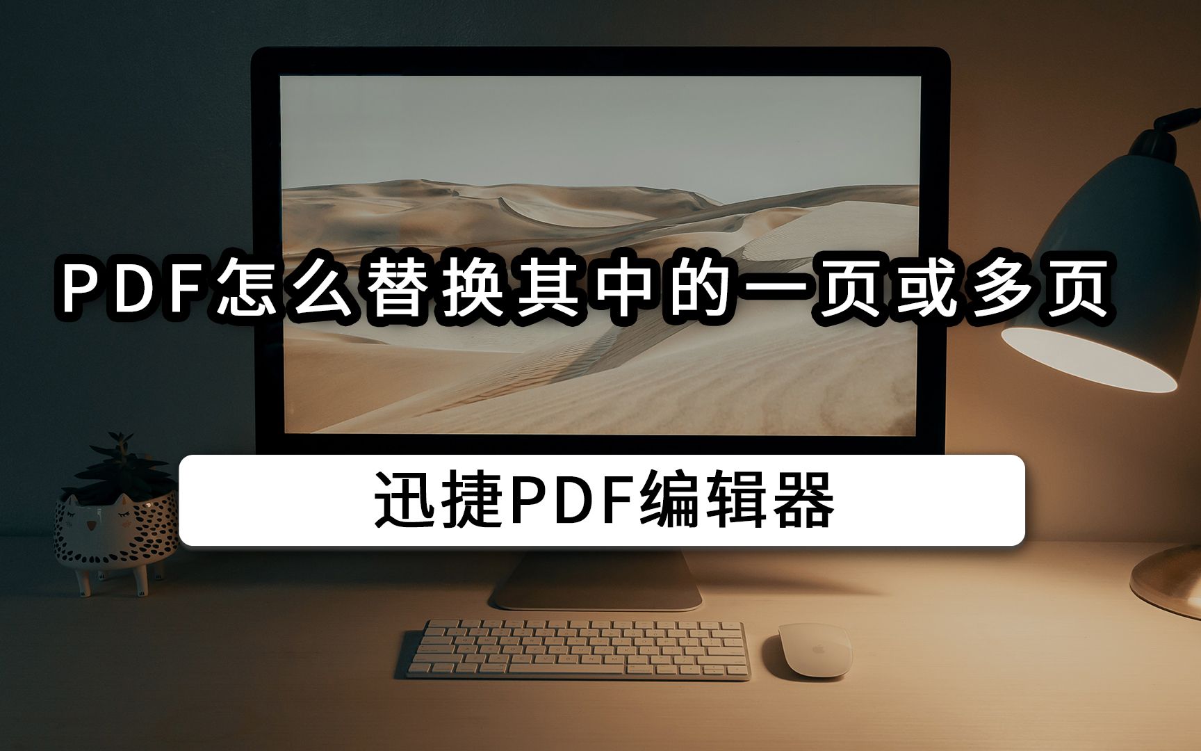 PDF怎么替换其中的一页或多页