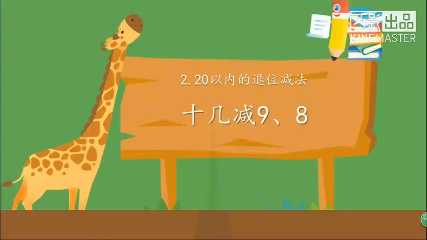 一年级数学教学20以内退位减法快速掌握 孩子喜欢 效果好