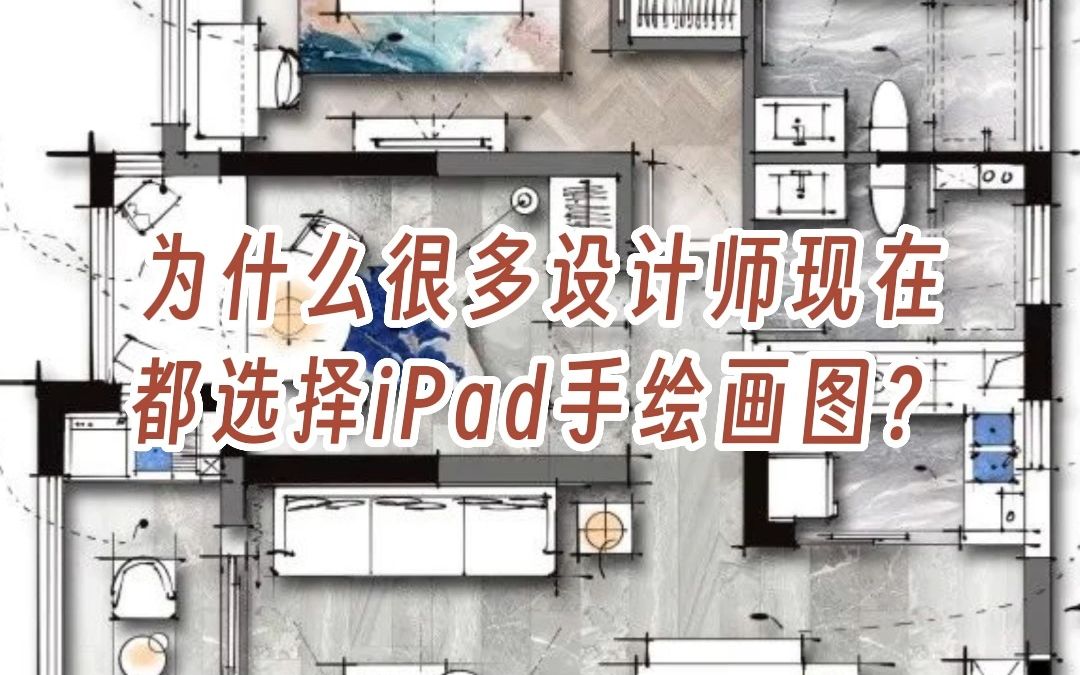 时代在变,现在设计师流行用的ipad手绘,真的有那么神吗?