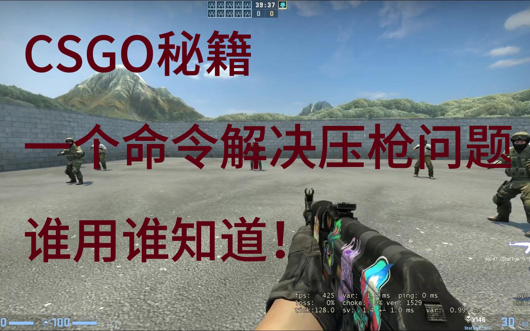 秘籍分享:一个命令解决CSGO压枪问题