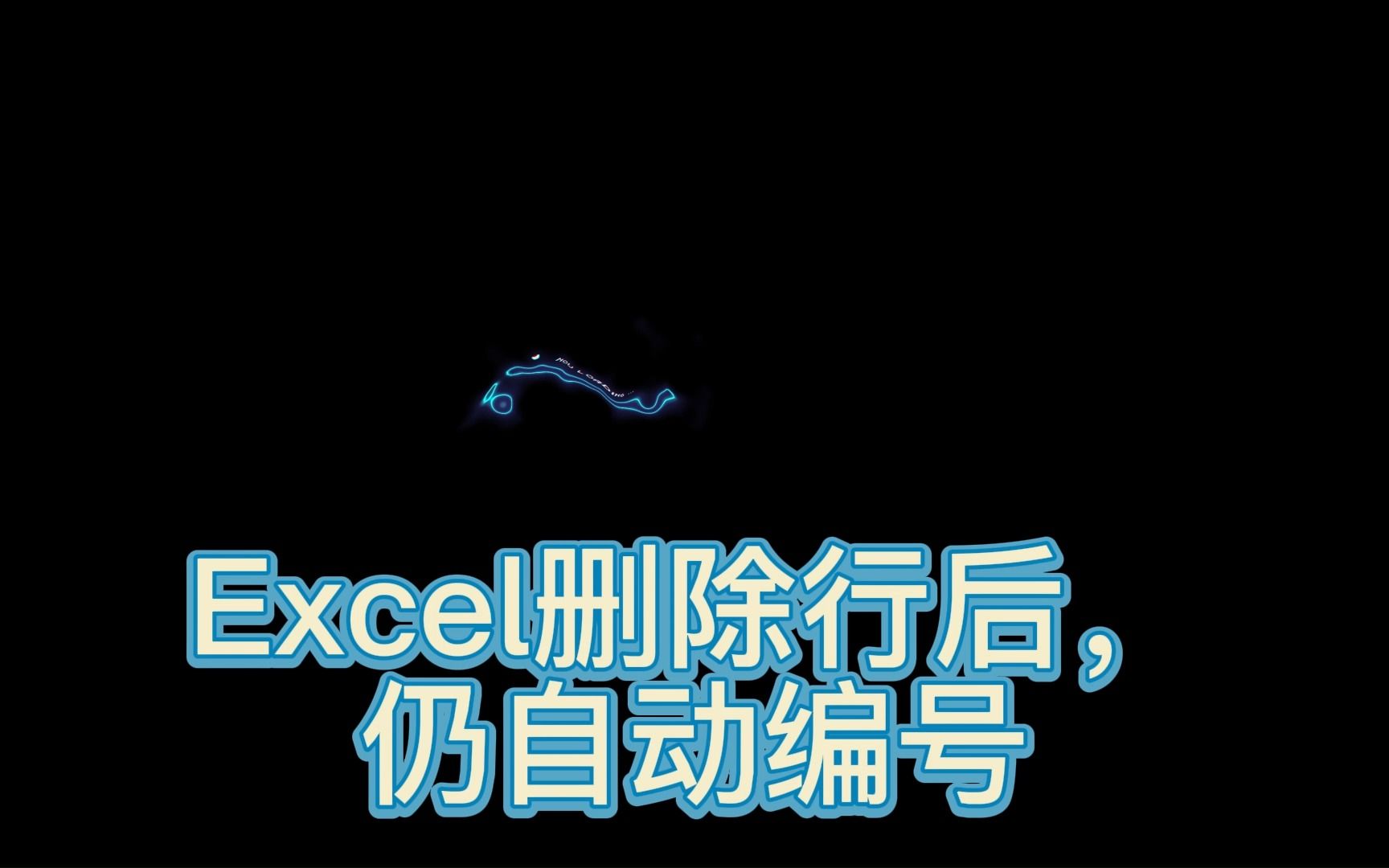 Excel删除行后,仍自动编号