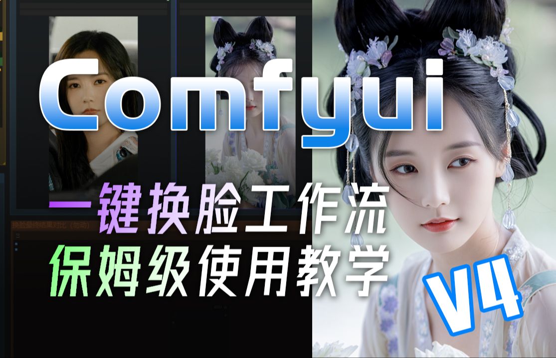【教程】Comfyui一键人像换脸工作流V4保姆级使用出图教程,手把手教...