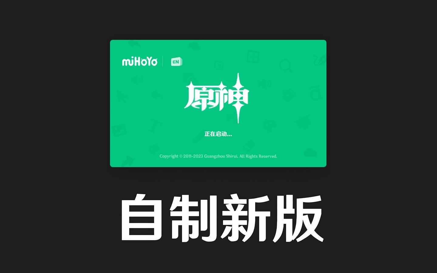 【自制分享】新版希沃白板原神启动