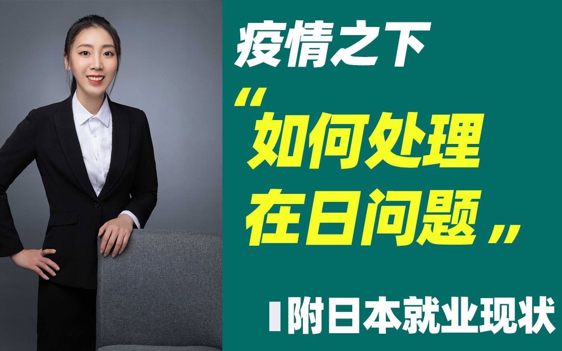 疫情当下,如何处理在日问题|芥末留学小百科