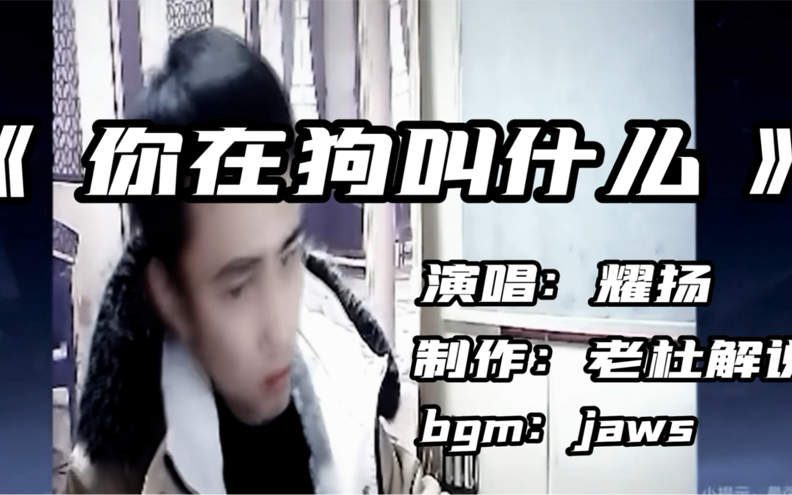 ⚡你 在 狗 叫 什 么⚡