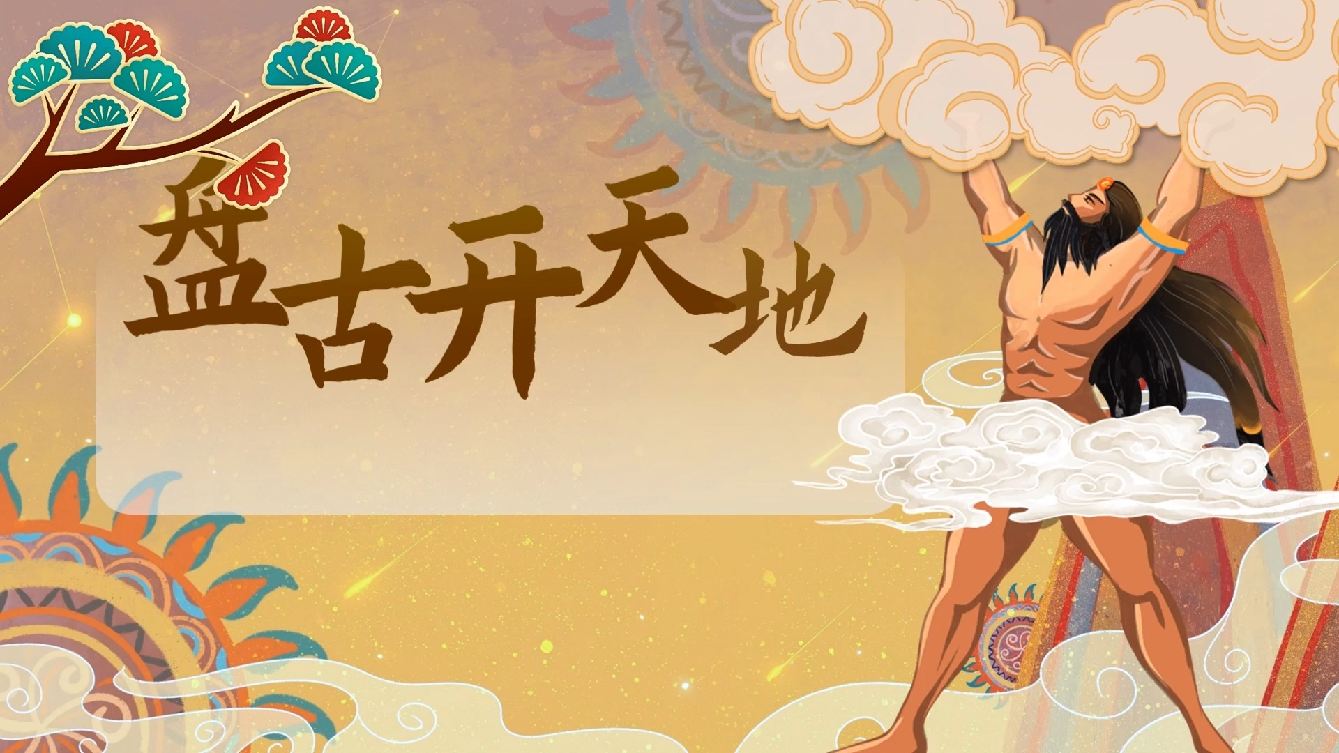 四上语文第四单元《盘古开天地》,大情境大任务公开课教学