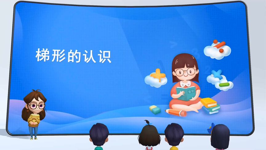 5.2 梯形的认识-四年级上册数学-人教版