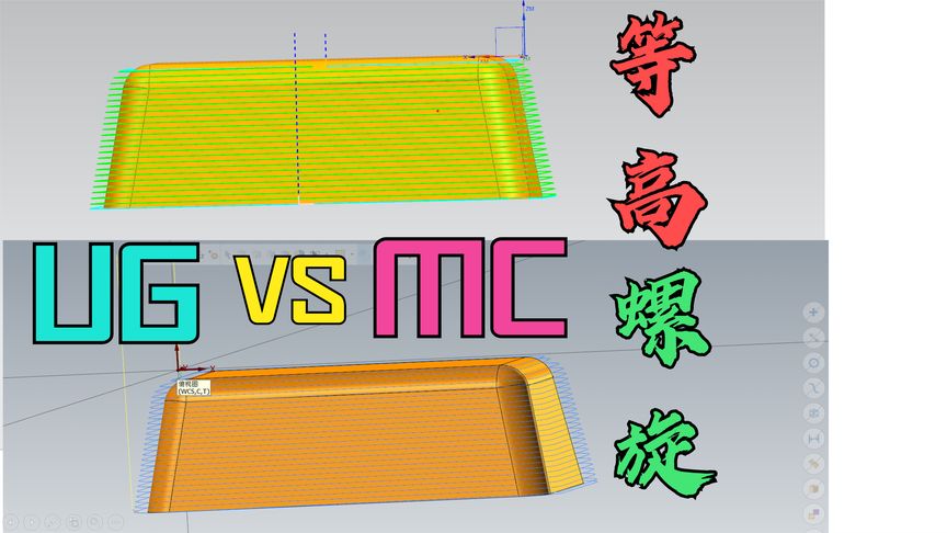 UG与MASTERCAM螺旋等高刀路的制作对比