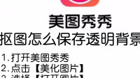 美图秀秀抠图怎么保存透明背景