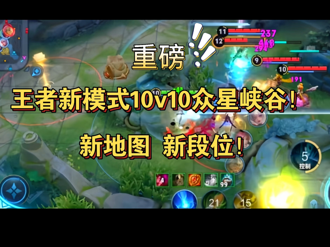 王者新模式“10V10众星峡谷”重磅来袭!体验服新模式新段位!德华...