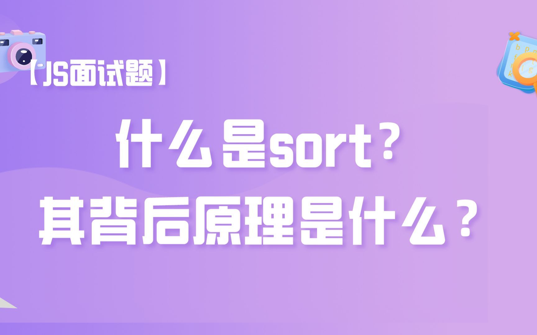 【JS面试题】什么是sort?其背后原理是什么?