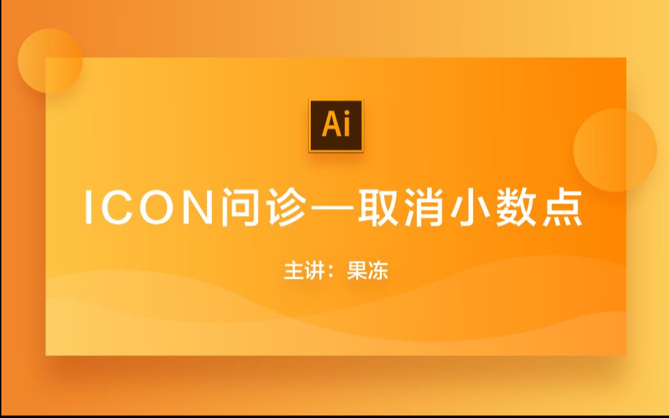 【icon问诊 】AI里取消小数点