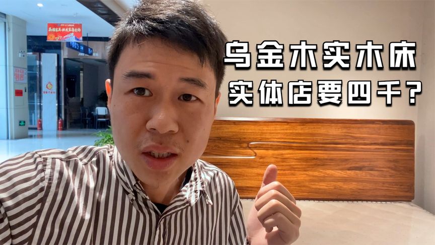 实体店卖四千多的乌金木实木床,带大家看看厂家实物细节值吗?