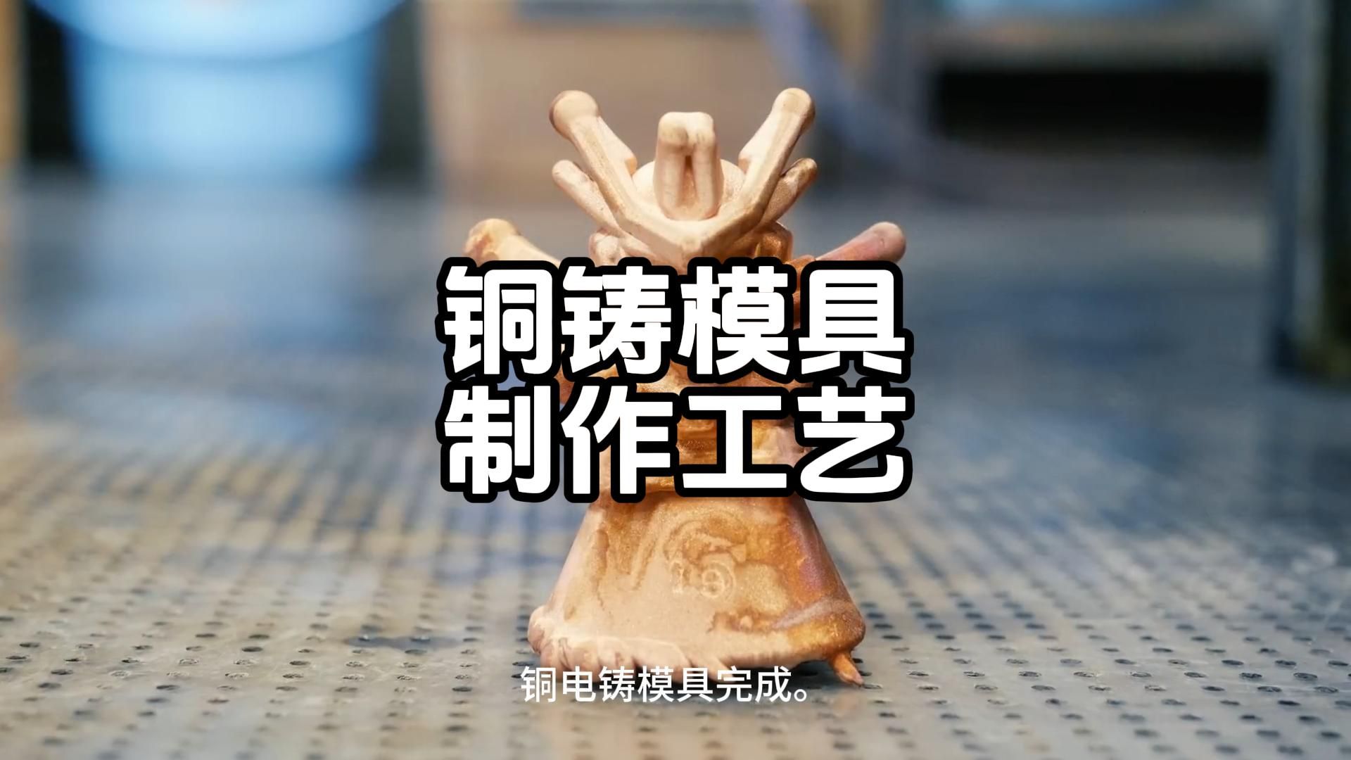 铜铸模具制作工艺