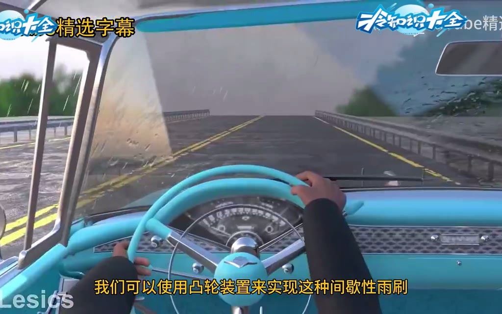 汽车雨刮器的工作原理