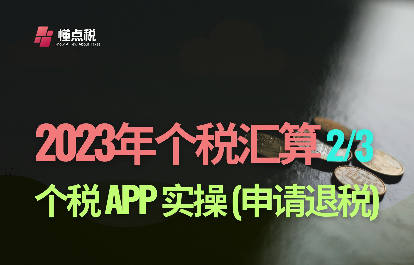个税汇算清缴2:个税APP实操(退税操作)