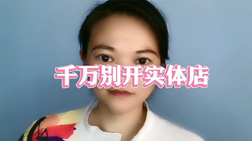 #实体店#引流 实体店数字化转型,你做到了你就是赢家@孝南视讯