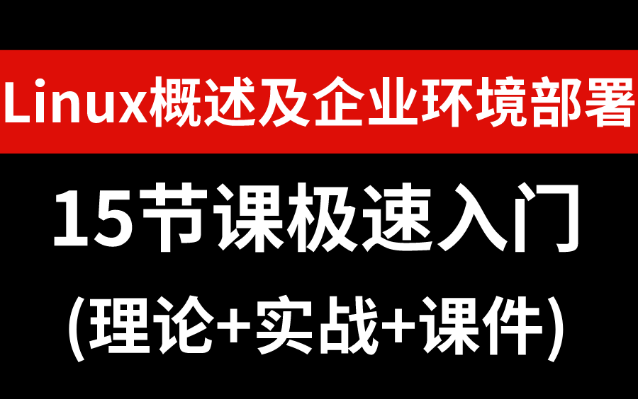 【28天光速入门】2022版-Linux概述及企业环境部署!包含配套学习...