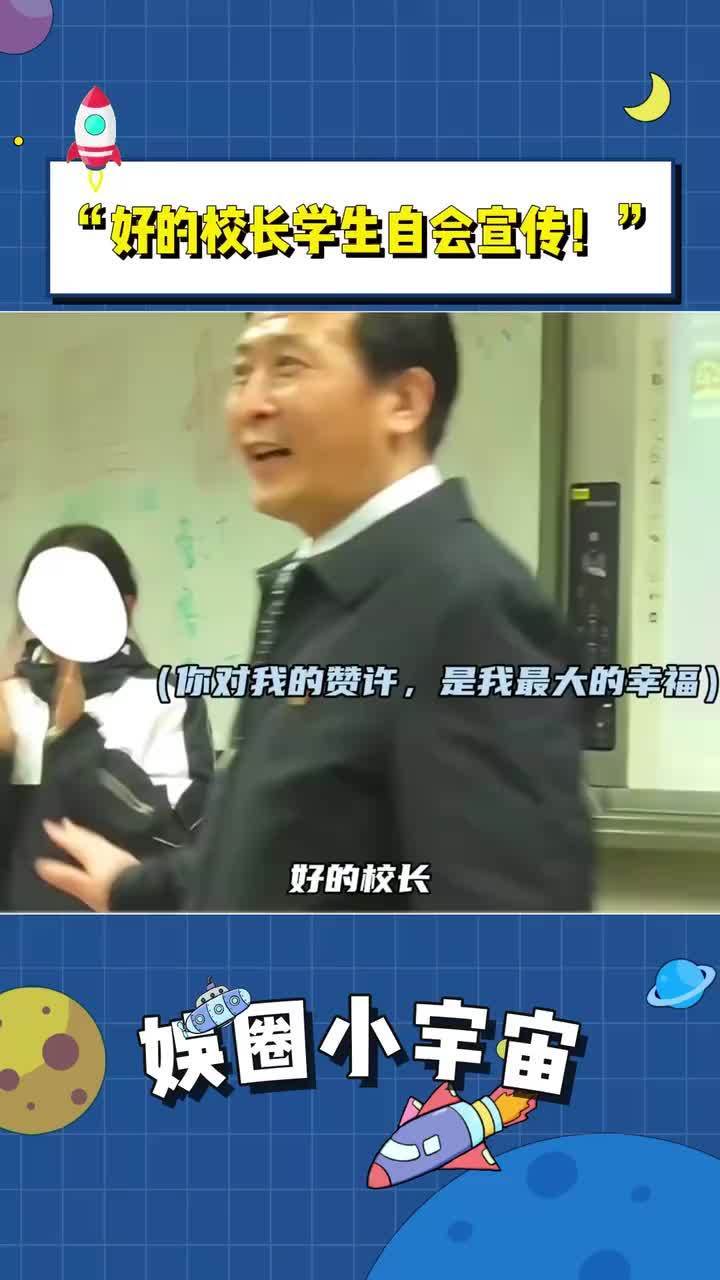 好的校长学生自会宣传!
