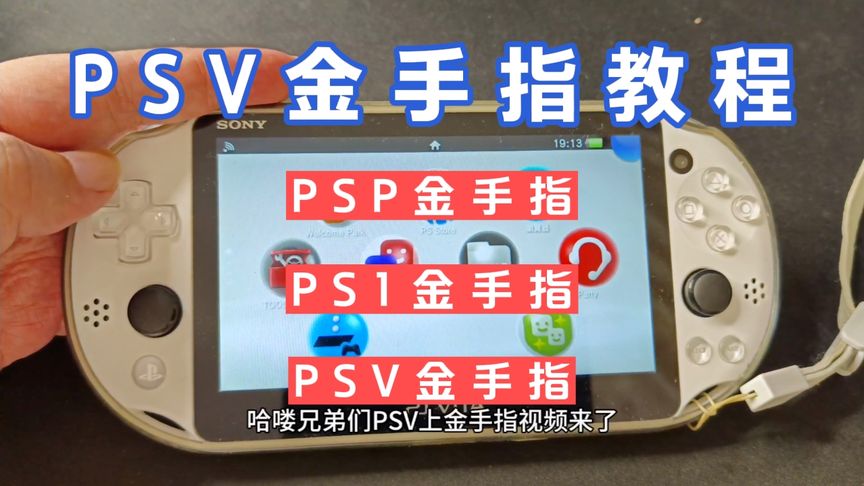 PSV的金手指教程,PSP,PS1,PSV全部金手指