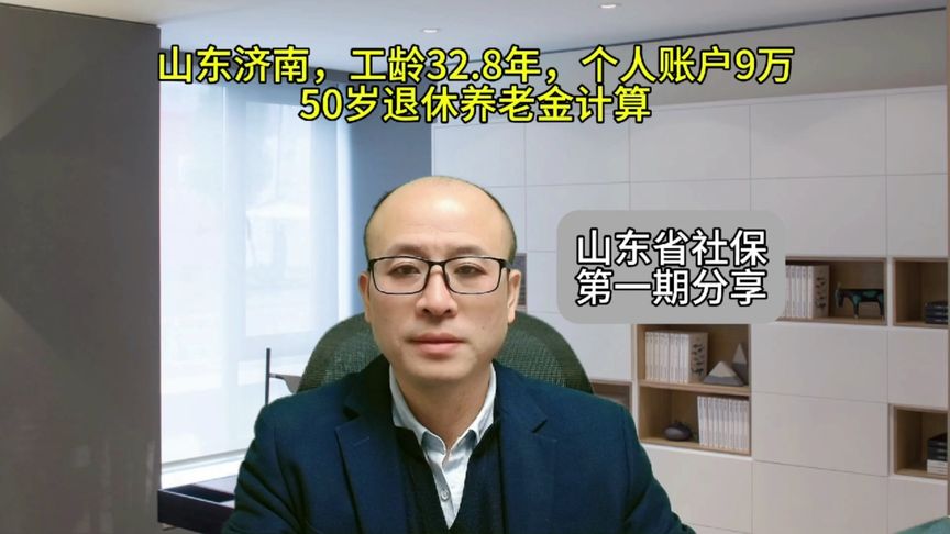 山东济南,工龄32.8年,个人账户9万,50岁退休养老金计算