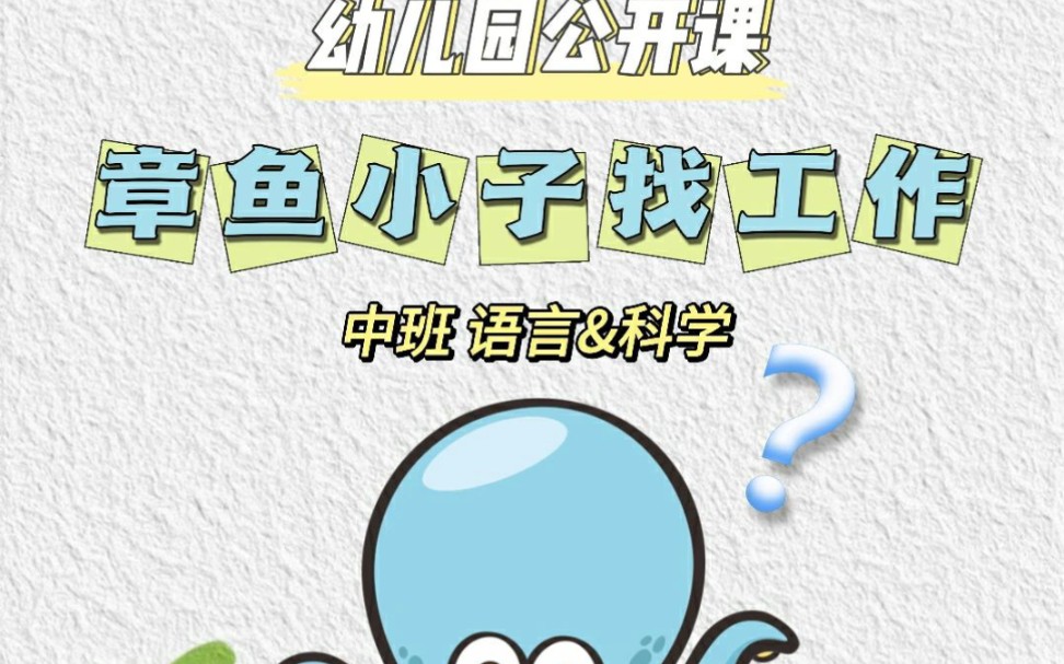 幼儿园中班语言&科学《章鱼小子找工作》