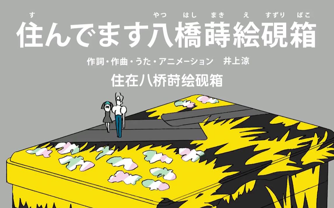 日本画风清奇神曲《住在八桥莳绘砚箱》,这高贵的豪宅,一般的愚民...