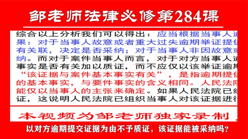 第284课:以对方逾期提交证据不予质证,法院会采纳该证据吗?