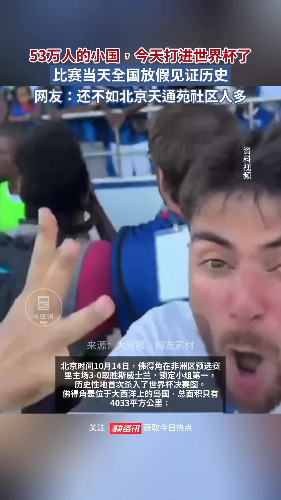 53万人的小国,今天打进世界杯了 比赛当天全国放假见证历史