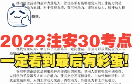 2022中级注安师管理考点30【必掌握】你需要么?评论区留言告诉我