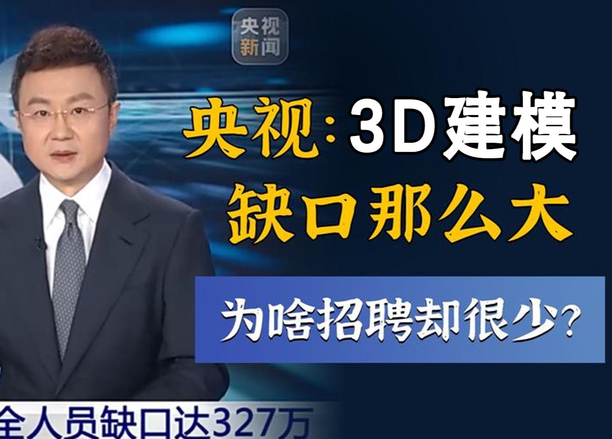 央视:3D建模领域缺口这么大!现实:简历被扔垃圾桶!很多人工作都找...