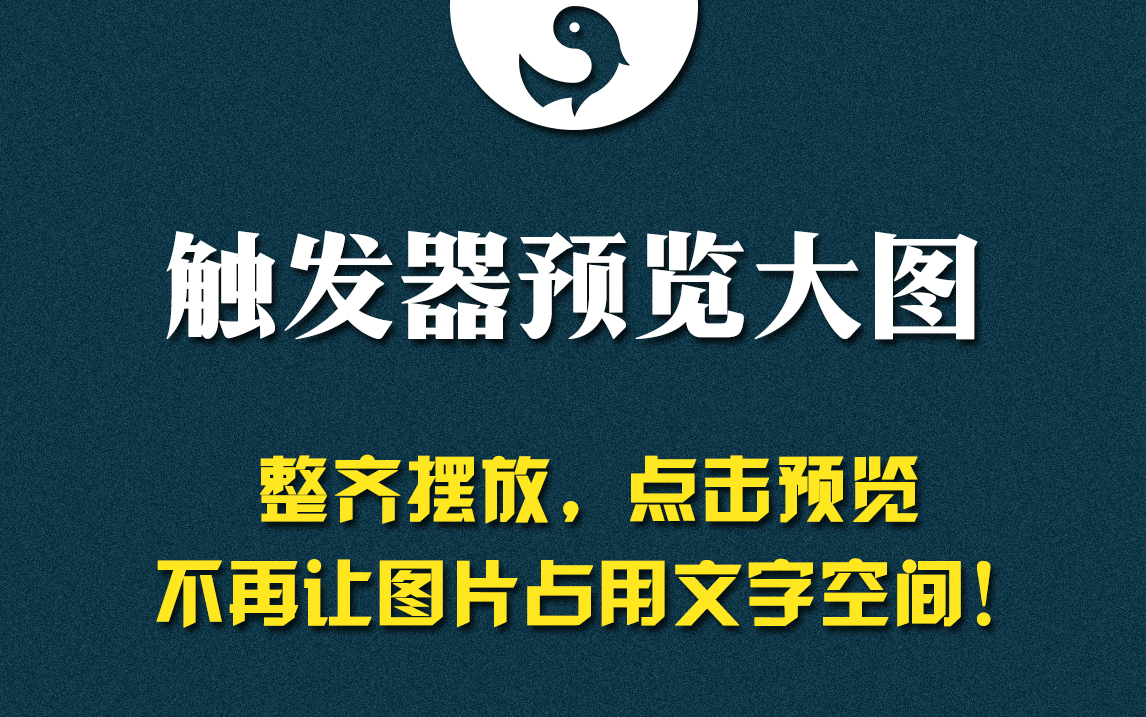 摸鱼PPT:实用,触发器大图预览效果