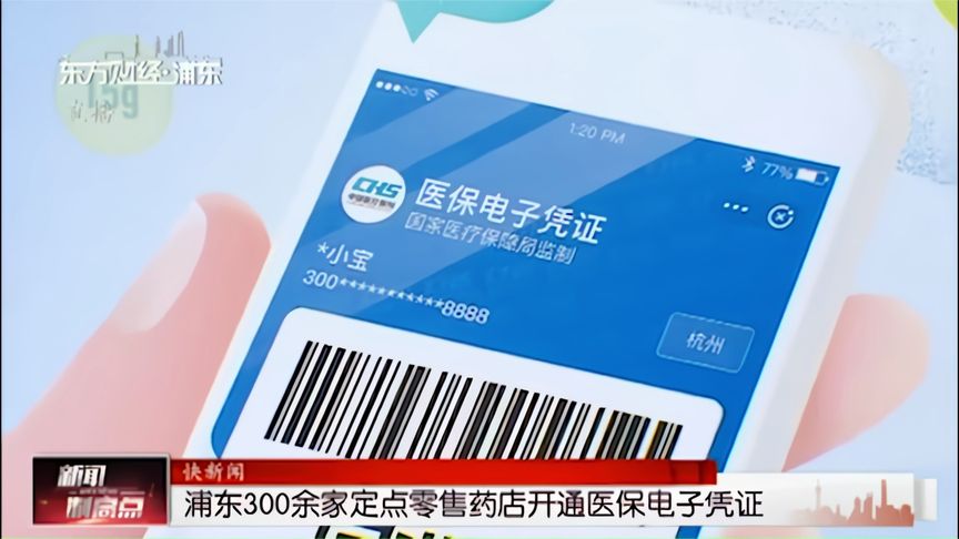 浦东300余家定点零售药店开通医保电子凭证