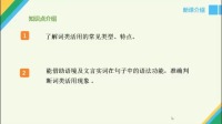 ...高中语文 第2集 古诗文阅读第1章-常见文言实词的考查——词类活用 2