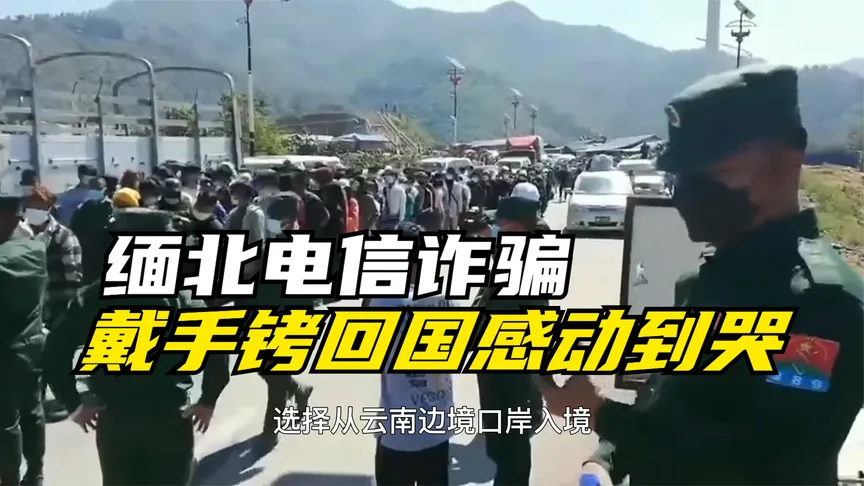 缅北电信诈骗:戴手铐回国都是很幸福的一件事