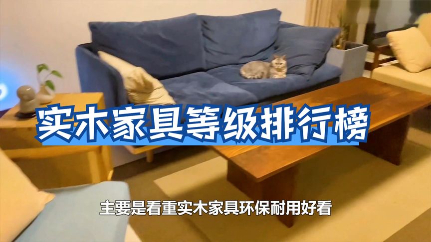 实木等级排行来了,买家具不用担心再买贵了,让你明明白白消费!