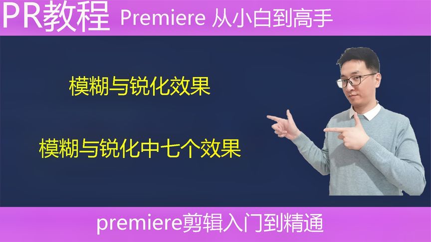 Pr教学:模糊与锐化效果,模糊与锐化中的七个视频效果