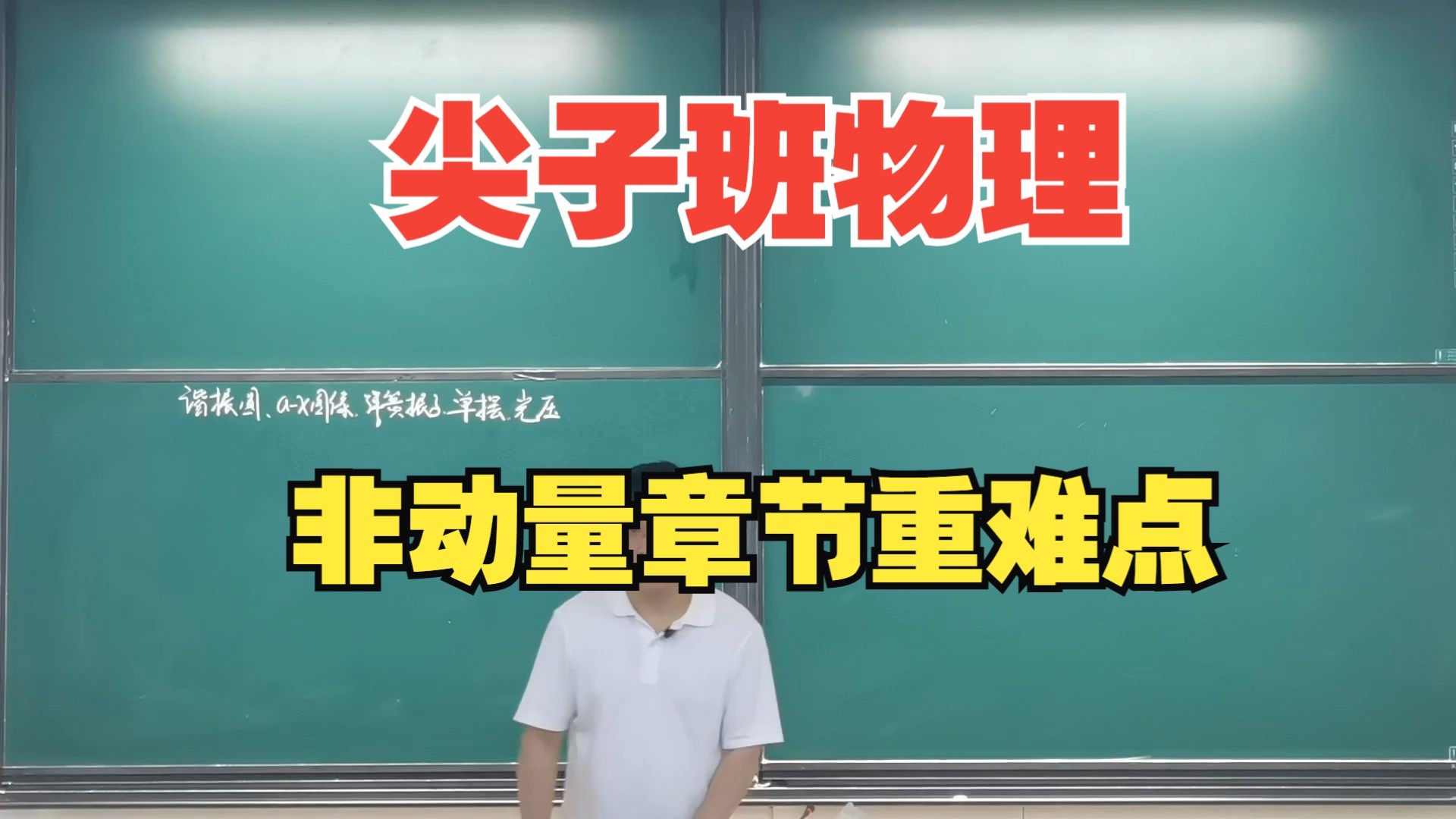 尖子班物理-选修一(非动量章节)技巧类课程-(第1课时)