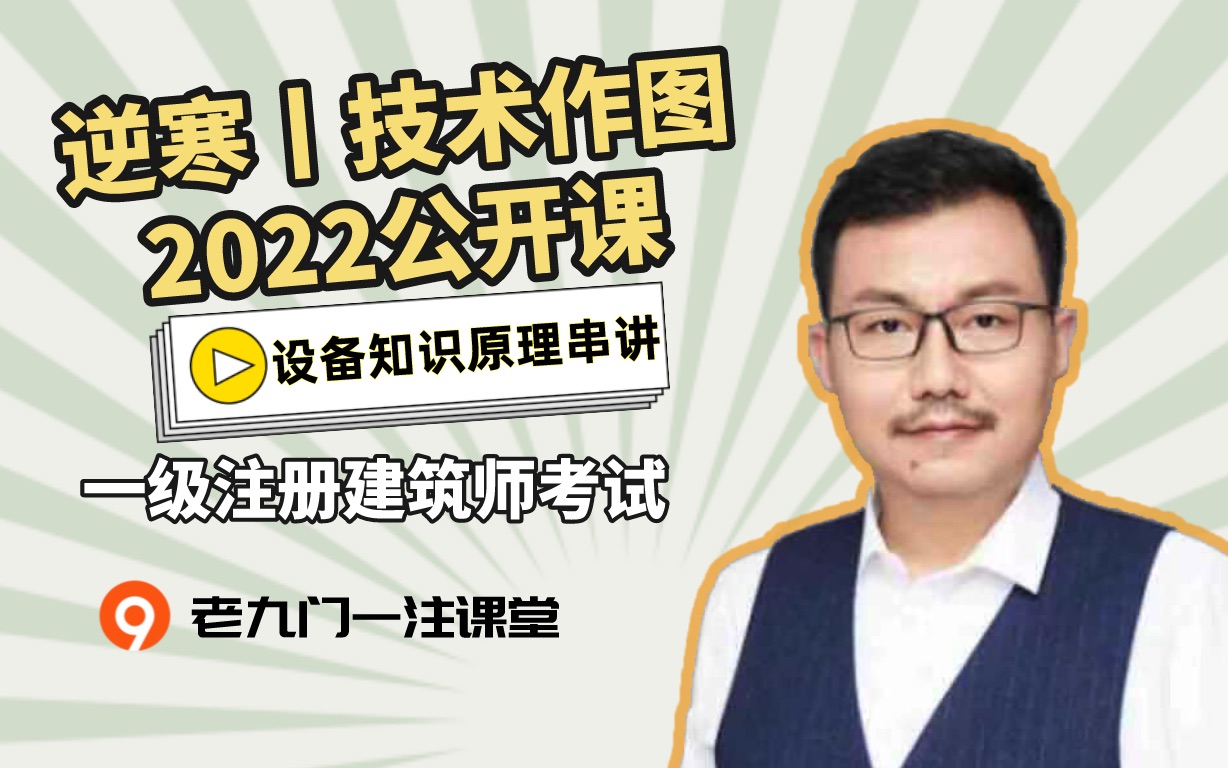 逆寒丨技术作图2022公开课—设备知识原理串讲