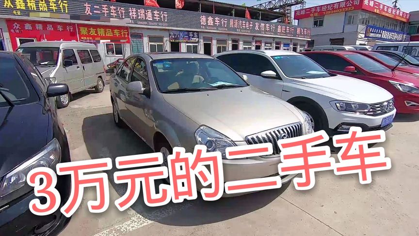 3万块能买什么车,走进二手车市场,四款性价比高的二手车