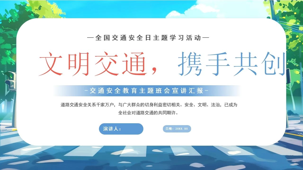 中小学生全国交通安全日学习活动主题班会PPT课件