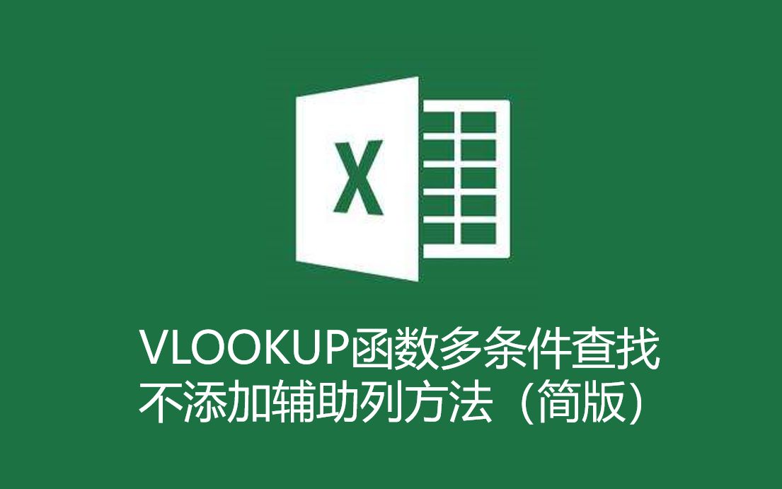 VLOOKUP函数多条件查找公式法(不用辅助列)(简版)