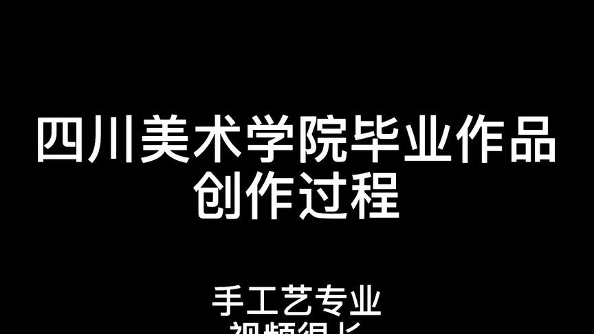 四川美术学院毕业作品创作过程(手工艺专业)