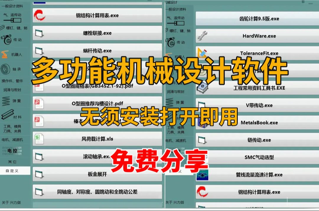 用一次就上瘾的多功能机械设计计算软件,包含各种的选型计算功能,...