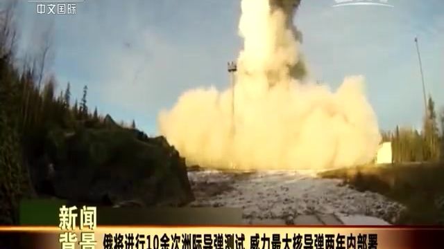 俄罗斯研制世界威力最大核导弹,剑指世界霸主