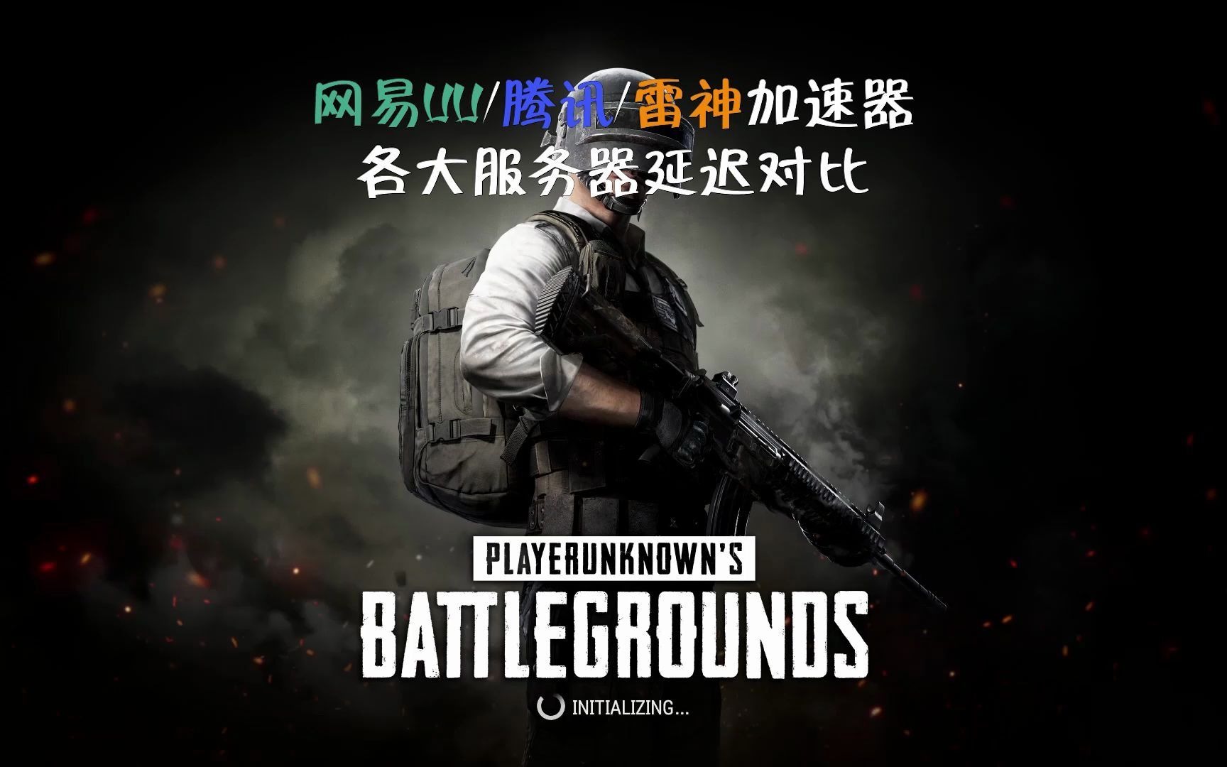 网易UU/腾讯/雷神三大加速器延迟对比