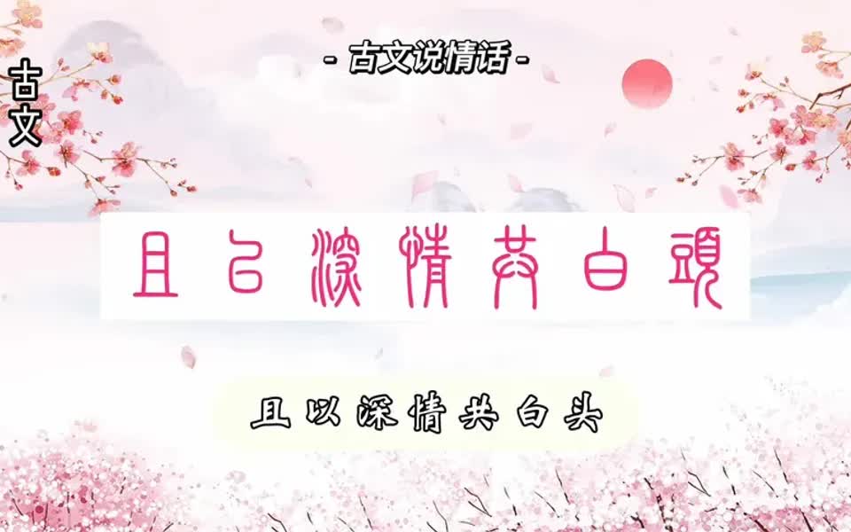 如何用古文说情话,用古文表达真的太浪漫了!