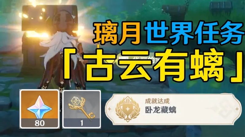 原神璃月 古云有螭 任务攻略!共7个宝箱!